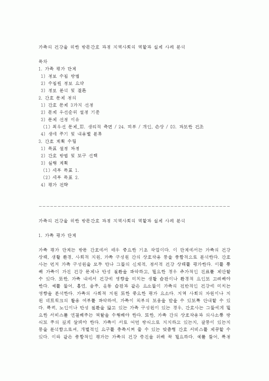 가족의 건강을 위한 방문간호 과정 지역사회의 역할과 실제 사례 분석