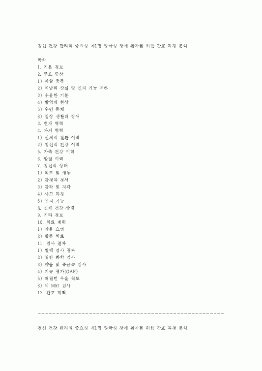 정신 건강 관리의 중요성 제1형 양극성 장애 환자를 위한 간호 과정 분석