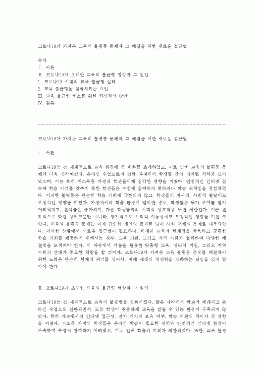 코로나19가 가져온 교육의 불평등 문제와 그 해결을 위한 새로운 접근법