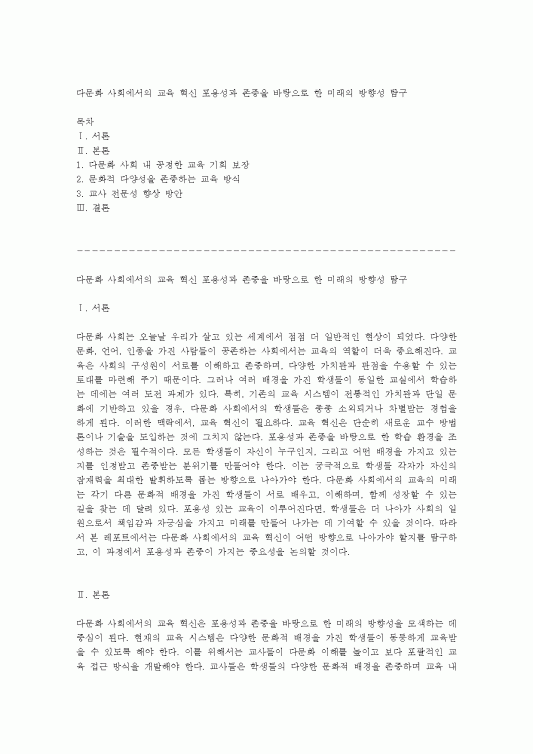 다문화 사회에서의 교육 혁신 포용성과 존중을 바탕으로 한 미래의 방향성 탐구