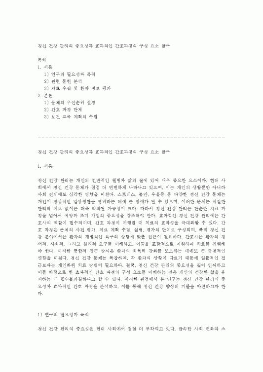 정신 건강 관리의 중요성과 효과적인 간호과정의 구성 요소 탐구