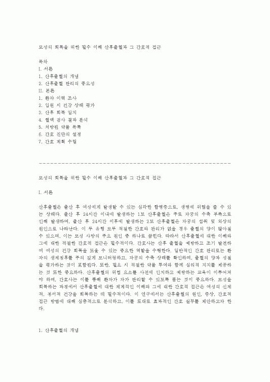 모성의 회복을 위한 필수 이해 산후출혈과 그 간호적 접근