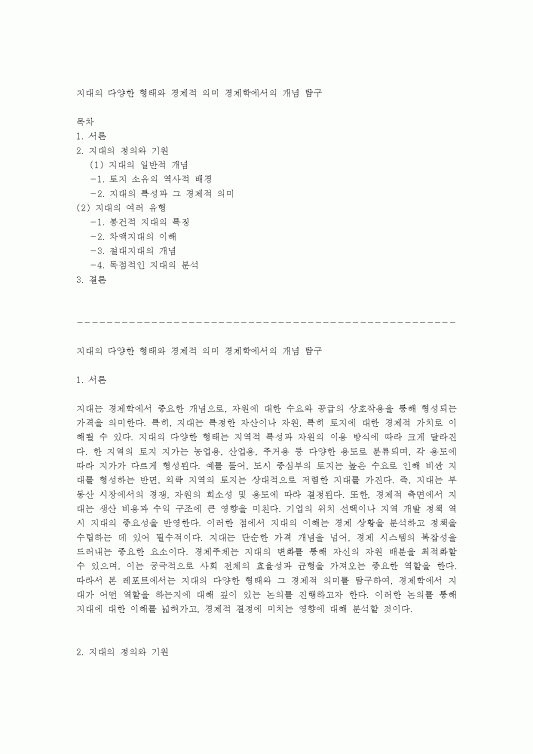 지대의 다양한 형태와 경제적 의미 경제학에서의 개념 탐구