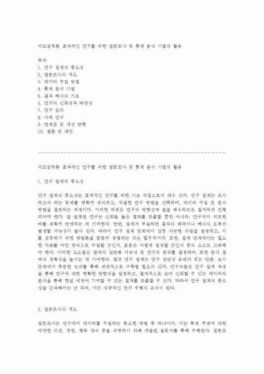 지도감독론 효과적인 연구를 위한 설문조사 및 통계 분석 기법의 활용