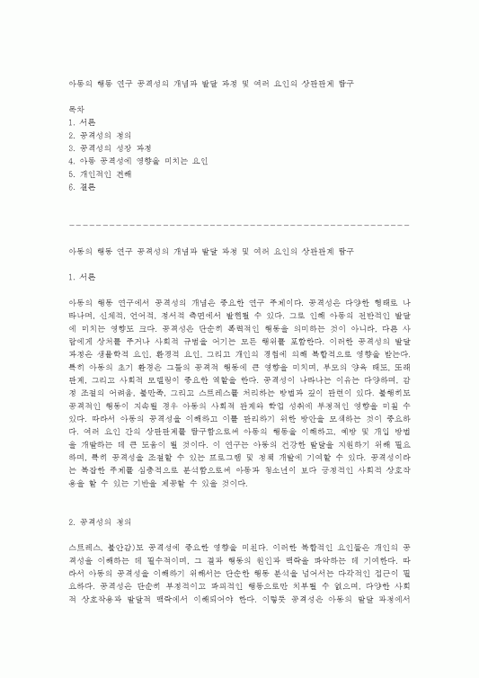 아동의 행동 연구 공격성의 개념과 발달 과정 및 여러 요인의 상관관계 탐구