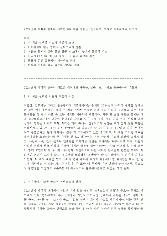 2024년의 사회적 변화와 새로운 패러다임 저출산, 인공지능, 그리고 돌봄문화의 재조명
