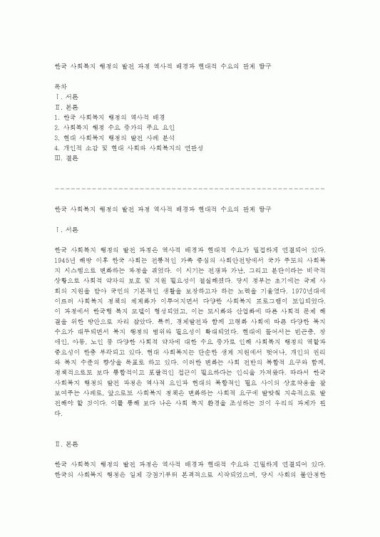 한국 사회복지 행정의 발전 과정 역사적 배경과 현대적 수요의 관계 탐구