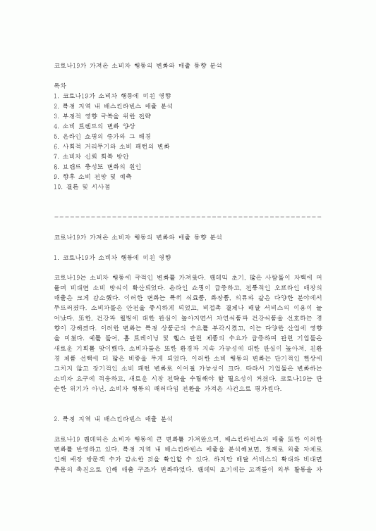 코로나19가 가져온 소비자 행동의 변화와 매출 동향 분석