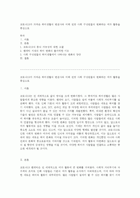 코로나19가 가져온 취미생활의 변천사와 미래 전망 사회 구성원들의 변화하는 여가 활동을 중심으로