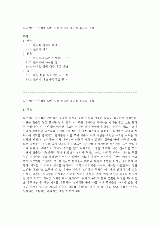 지도예찬 전시회에 대한 심층 분석과 개인적 소감의 정리