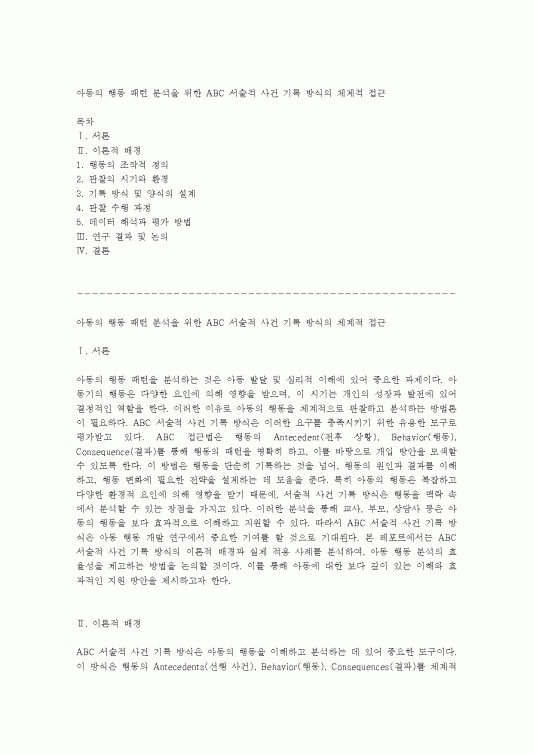 아동의 행동 패턴 분석을 위한 ABC 서술적 사건 기록 방식의 체계적 접근