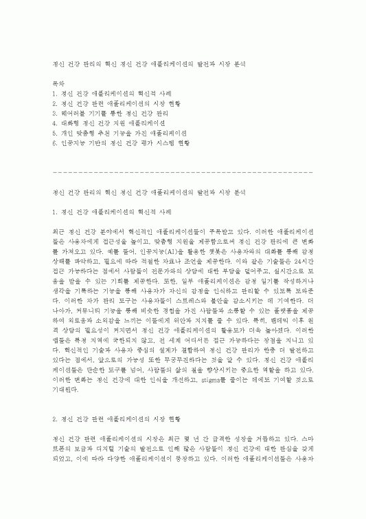 정신 건강 관리의 혁신 정신 건강 애플리케이션의 발전과 시장 분석