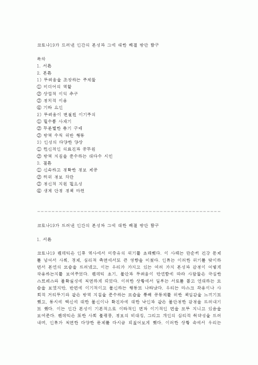 코로나19가 드러낸 인간의 본성과 그에 대한 해결 방안 탐구