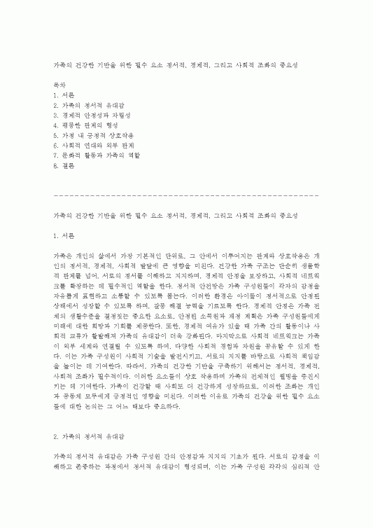 가족의 건강한 기반을 위한 필수 요소 정서적, 경제적, 그리고 사회적 조화의 중요성