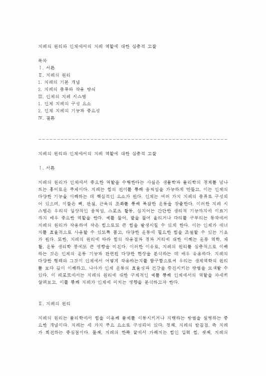 지레의 원리와 인체에서의 지레 역할에 대한 심층적 고찰