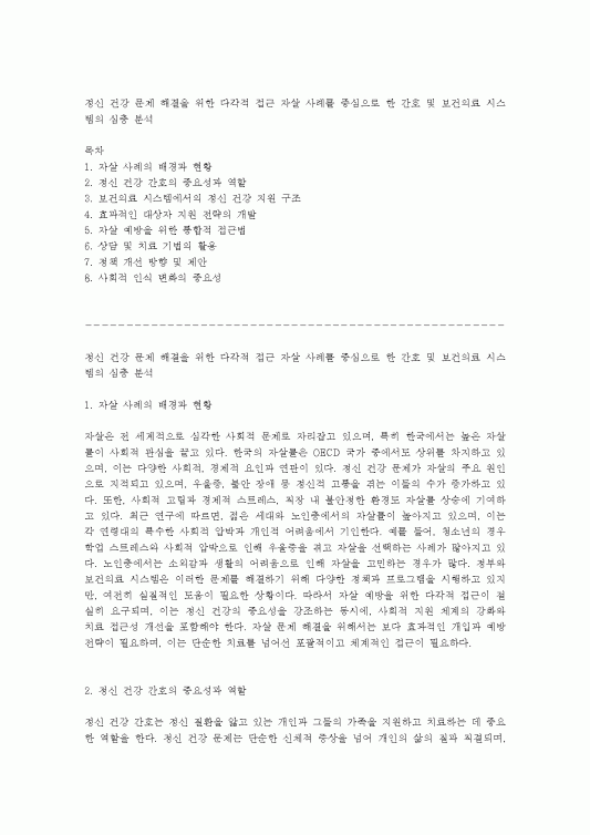 정신 건강 문제 해결을 위한 다각적 접근 자살 사례를 중심으로 한 간호 및 보건의료 시스템의 심층 분석