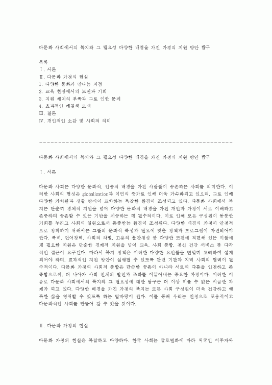 다문화 사회에서의 복지와 그 필요성 다양한 배경을 가진 가정의 지원 방안 탐구