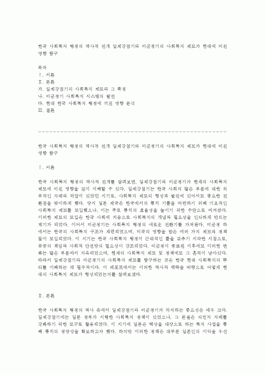 한국 사회복지 행정의 역사적 전개 일제강점기와 미군정기의 사회복지 제도가 현대에 미친 영향 탐구