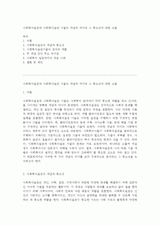 사회복지실천과 사회복지실천 기술의 개념적 차이와 그 중요성에 대한 고찰