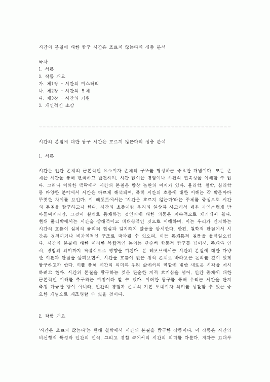 시간의 본질에 대한 탐구 시간은 흐르지 않는다의 심층 분석