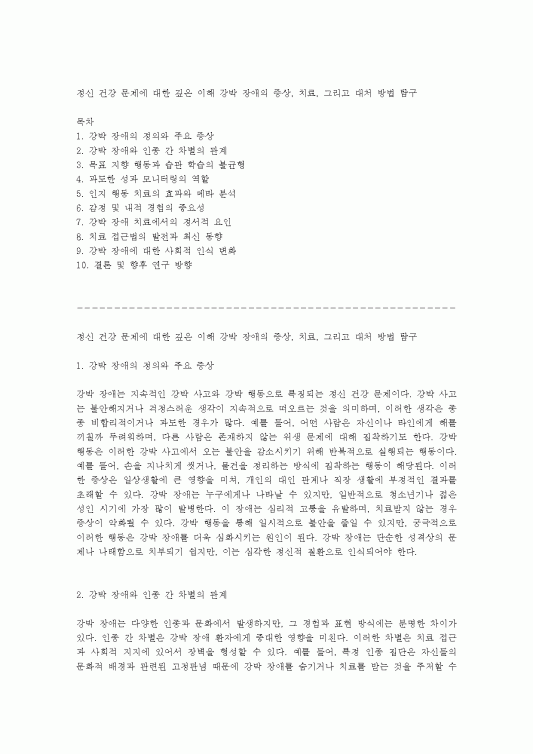 정신 건강 문제에 대한 깊은 이해 강박 장애의 증상, 치료, 그리고 대처 방법 탐구