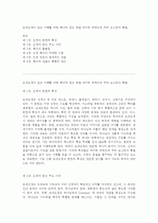 모세오경의 깊은 이해를 위한 해석과 접근 방법 데이빗 하워드와 피터 보그트의 통찰