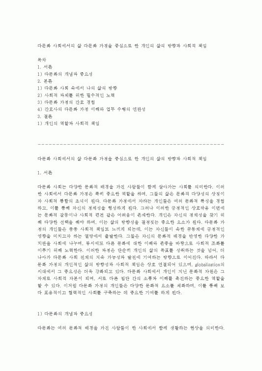 다문화 사회에서의 삶 다문화 가정을 중심으로 한 개인의 삶의 방향과 사회적 책임