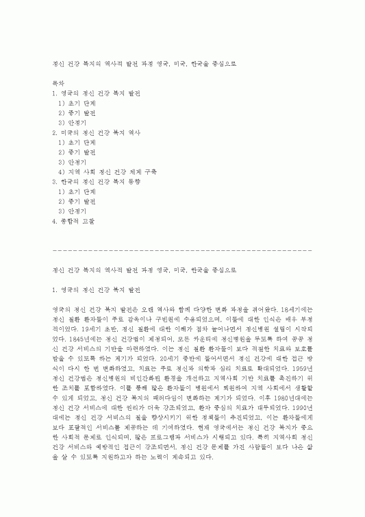 정신 건강 복지의 역사적 발전 과정 영국, 미국, 한국을 중심으로