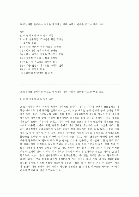 2030년대를 준비하는 새로운 패러다임 미래 사회의 변화를 이끄는 핵심 요소