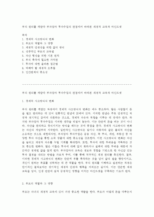 부의 원리를 깨닫다 부자엄마 투자수업의 관점에서 바라본 재정적 교육과 마인드셋