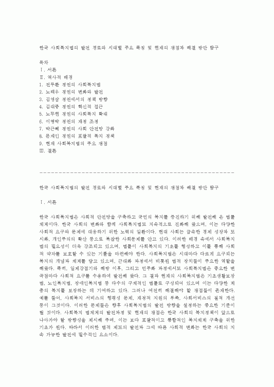 한국 사회복지법의 발전 경로와 시대별 주요 특징 및 현재의 쟁점과 해결 방안 탐구