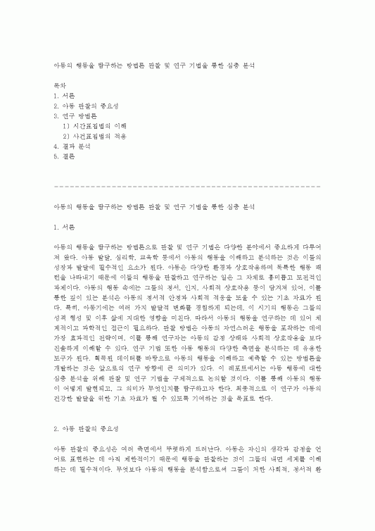 아동의 행동을 탐구하는 방법론 관찰 및 연구 기법을 통한 심층 분석