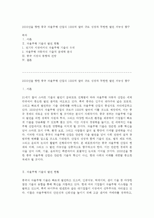 2030년을 향한 중국 자율주행 산업의 1000억 달러 규모 성장과 무한한 발전 가능성 탐구
