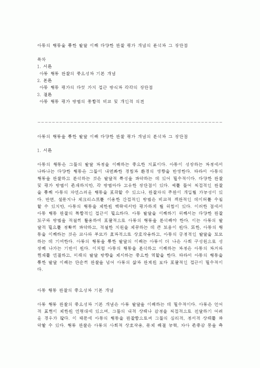 아동의 행동을 통한 발달 이해 다양한 관찰 평가 개념의 분석과 그 장단점