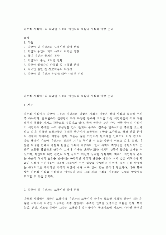 다문화 사회에서의 외국인 노동자 이민자의 역할과 사회적 영향 분석