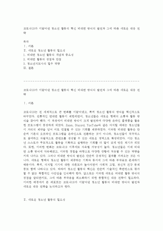 코로나19가 이끌어낸 청소년 활동의 혁신 비대면 방식의 발전과 그에 따른 새로운 대응 전략