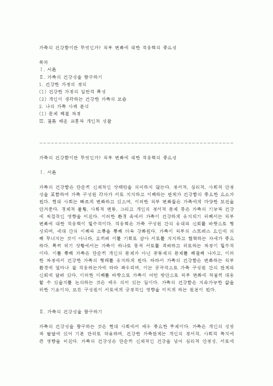 가족의 건강함이란 무엇인가 외부 변화에 대한 적응력의 중요성