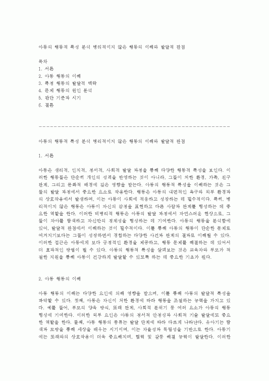 아동의 행동적 특성 분석 병리적이지 않은 행동의 이해와 발달적 관점