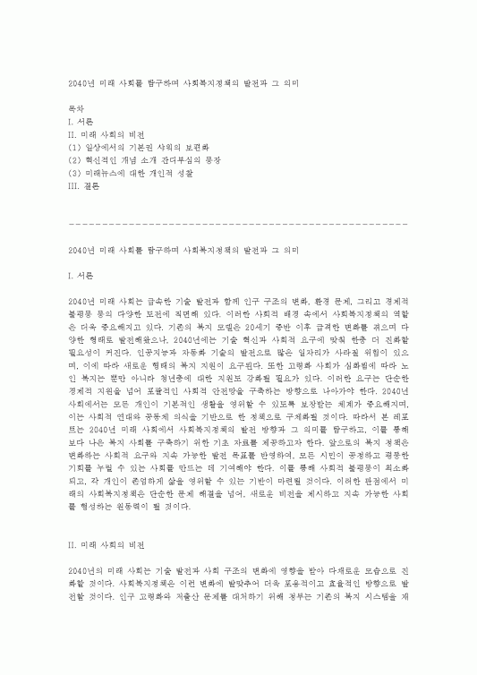 2040년 미래 사회를 탐구하며 사회복지정책의 발전과 그 의미