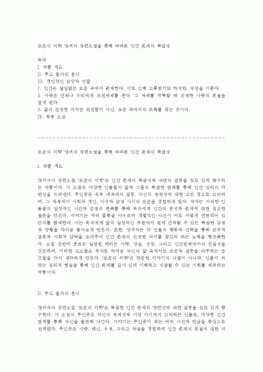 모순의 미학 양귀자 장편소설을 통해 바라본 인간 존재의 복잡성