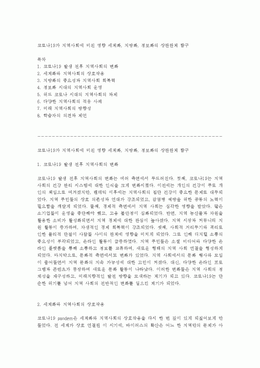 코로나19가 지역사회에 미친 영향 세계화, 지방화, 정보화의 상관관계 탐구