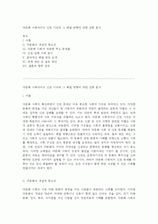 다문화 사회에서의 인권 이슈와 그 해결 방향에 대한 심층 분석
