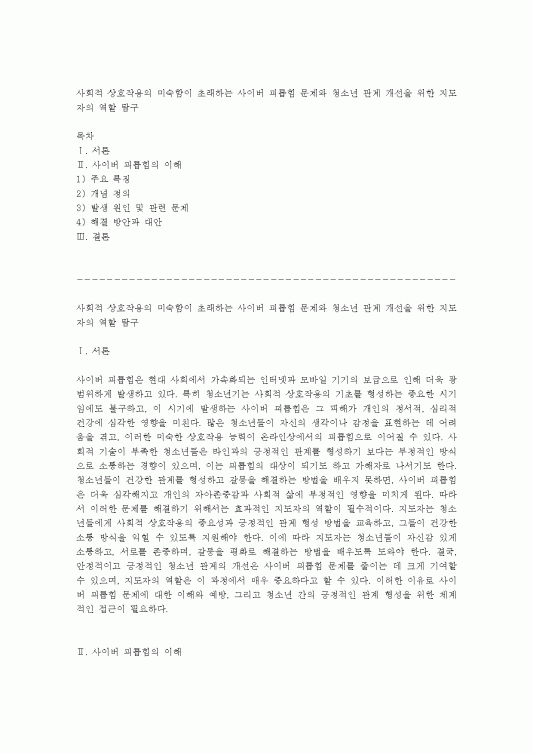 사회적 상호작용의 미숙함이 초래하는 사이버 괴롭힘 문제와 청소년 관계 개선을 위한 지도자의 역할 탐구