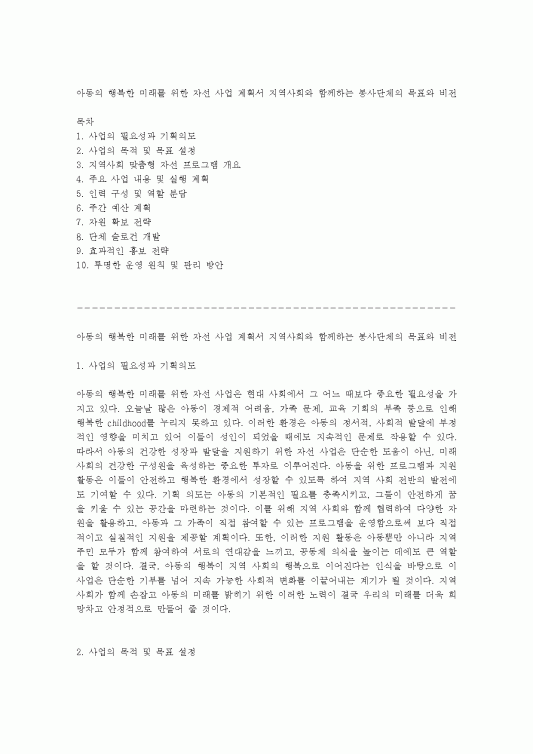 아동의 행복한 미래를 위한 자선 사업 계획서 지역사회와 함께하는 봉사단체의 목표와 비전