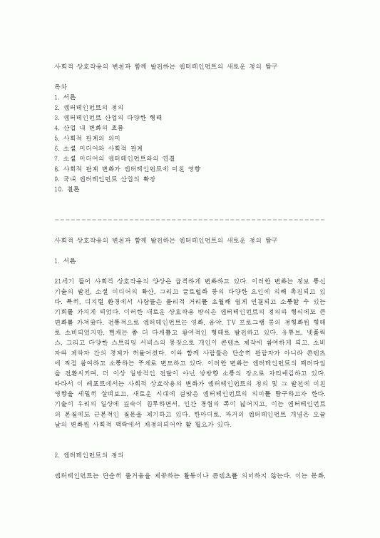 사회적 상호작용의 변천과 함께 발전하는 엔터테인먼트의 새로운 정의 탐구