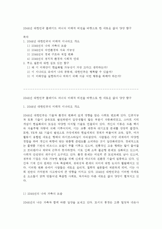 2048년 대한민국 블레이드 러너의 미래적 비전을 바탕으로 한 새로운 삶의 양상 탐구