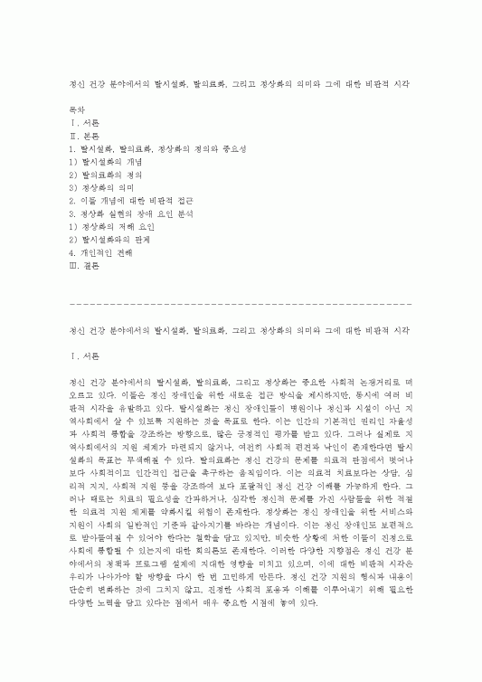 정신 건강 분야에서의 탈시설화, 탈의료화, 그리고 정상화의 의미와 그에 대한 비판적 시각
