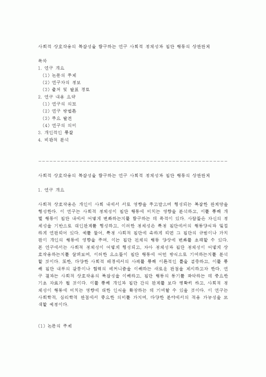 사회적 상호작용의 복잡성을 탐구하는 연구 사회적 정체성과 집단 행동의 상관관계