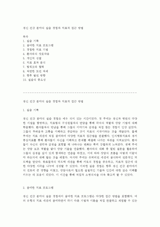 정신 건강 분야의 실습 경험과 치료적 접근 방법