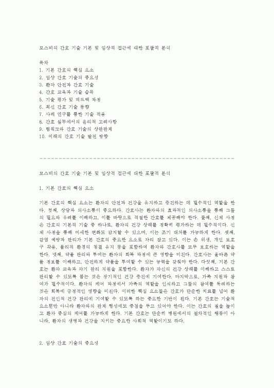 모스비의 간호 기술 기본 및 임상적 접근에 대한 포괄적 분석